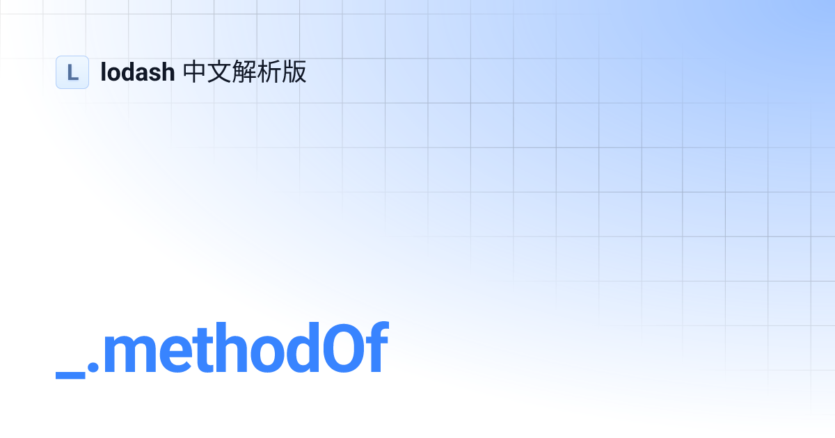 _.methodOf | lodash 中文解析版
