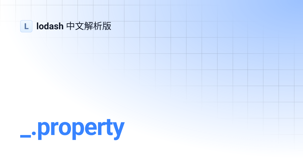 _.property | lodash 中文解析版