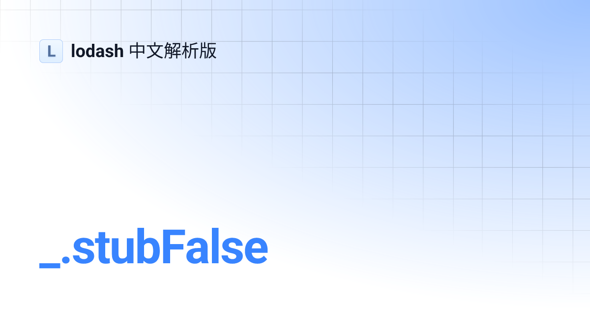 _.stubFalse | lodash 中文解析版
