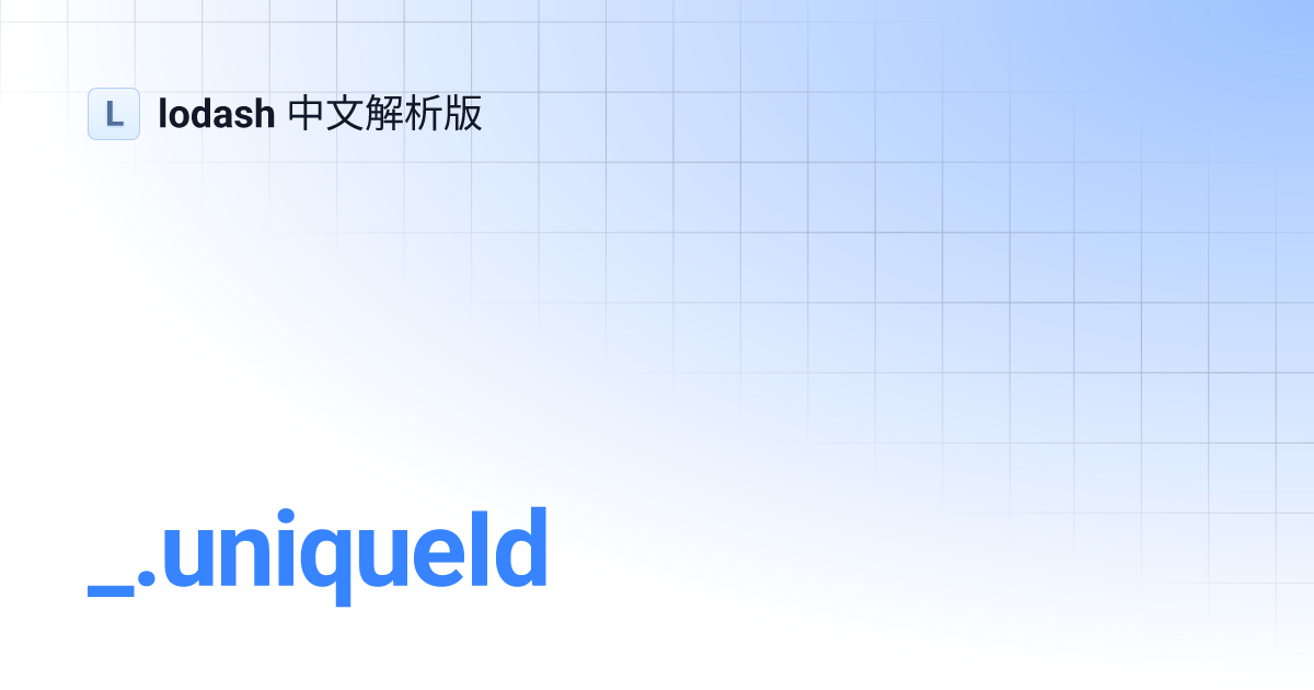 _.uniqueId | lodash 中文解析版