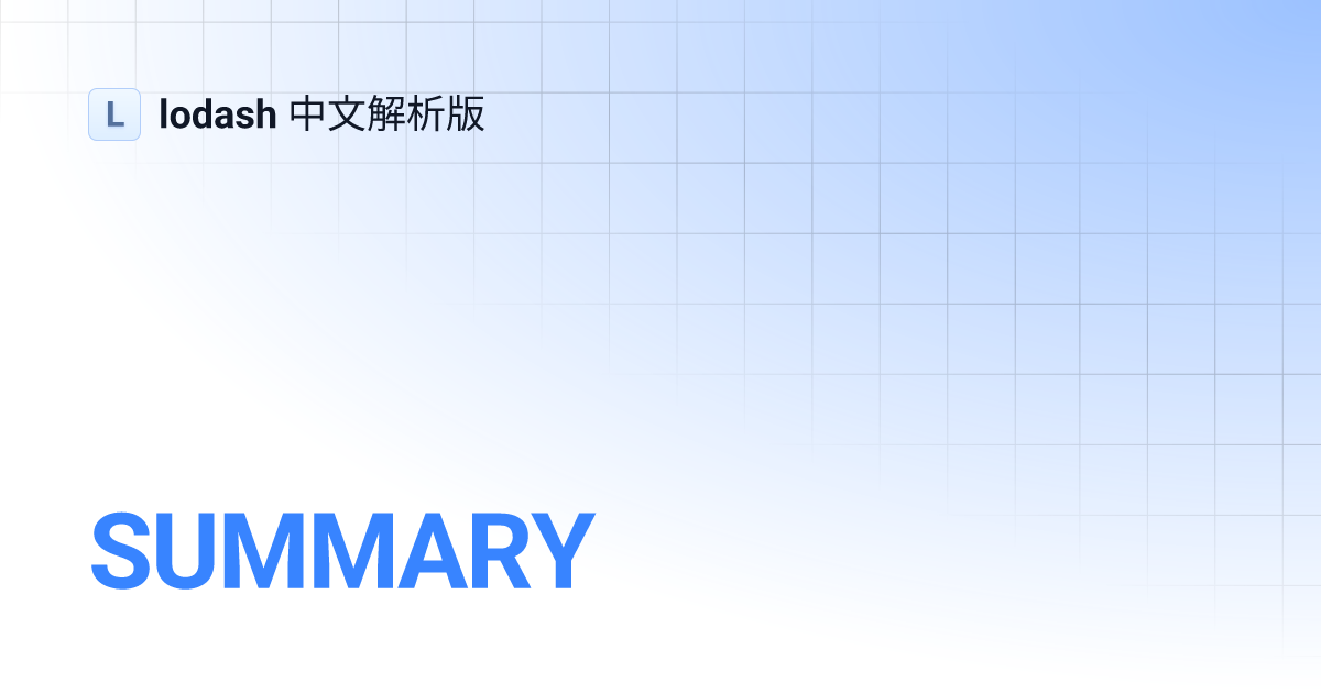 SUMMARY | lodash 中文解析版